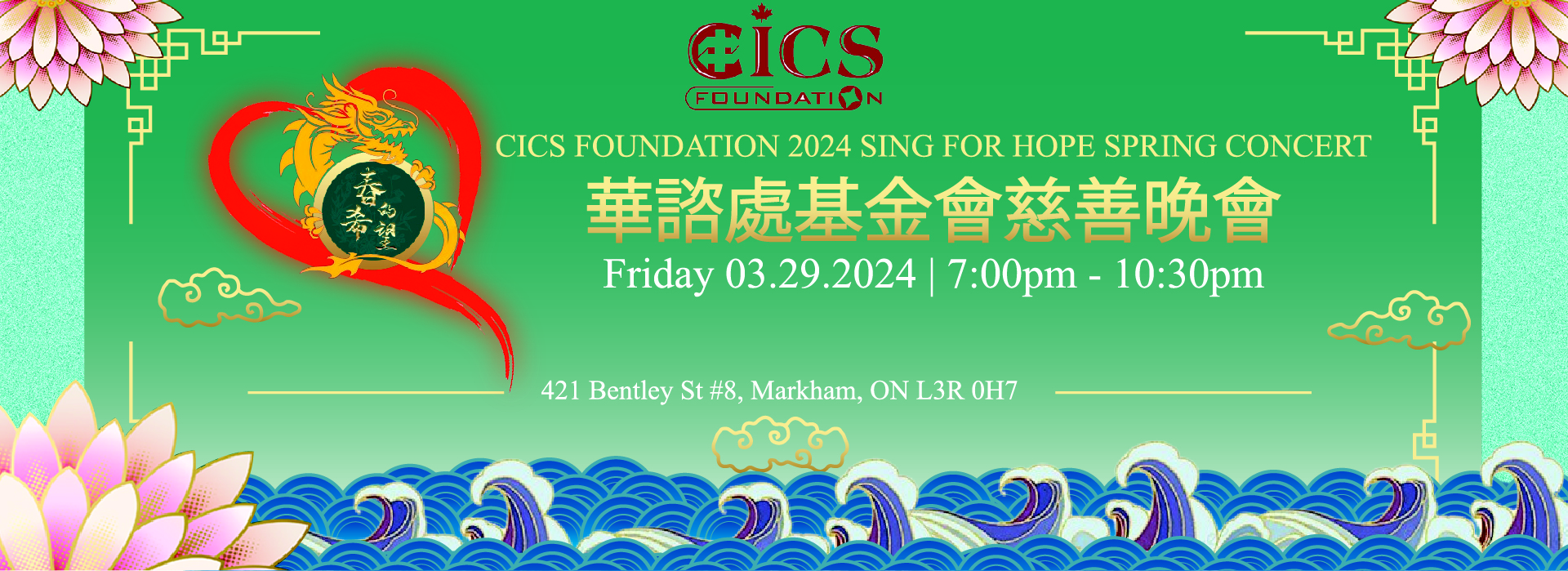 CICS Foundation 2024 Sing for Hope Charity Spring Concert 春的希望華諮處基金會慈善 ...